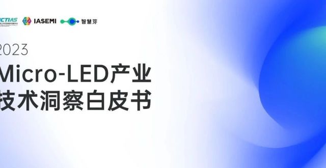 智慧芽联合发布：一文拆解Micro-LED产业！附最新白皮书_腾讯新闻