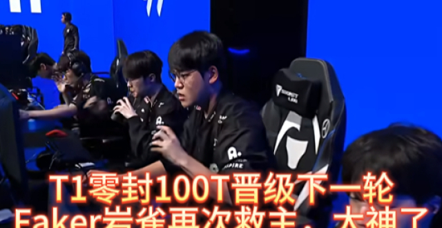 T1零封100T晋级下一轮，Faker岩雀再次救主，太神了_腾讯新闻