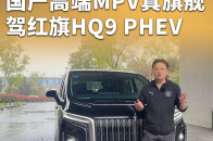 国产高端MPV真旗舰 试驾红旗HQ9 PHEV_腾讯新闻