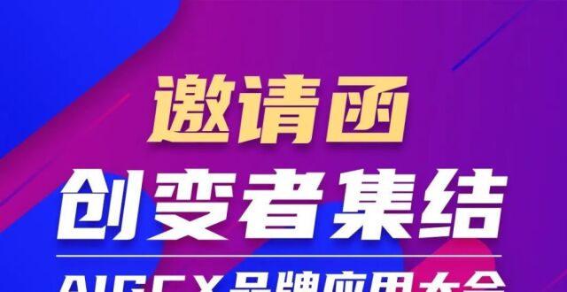 非凡资本邀您参加“创变者集结 AIGC x 品牌应用大会”_腾讯新闻