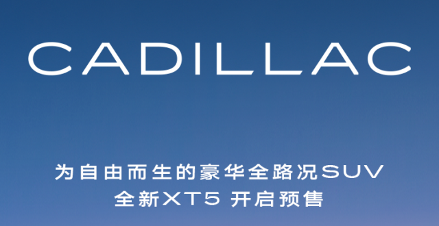 全新凯迪拉克XT5有望9月28日上市，限时预售价27.99万-33.99万元_腾讯新闻