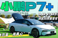 18.68-21.88万元，标配AI鹰眼智驾 小鹏P7+的诀窍是“用真心”？_腾讯新闻