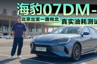 北京出发一路向北，海豹07DM-i 2000KM真实油耗测试_腾讯新闻