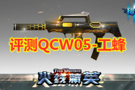 火线精英：评测QCW05-工蜂_腾讯新闻