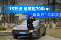15.99元拿下710km纯电续航，长安启源真香版是不是名副其实？_腾讯新闻