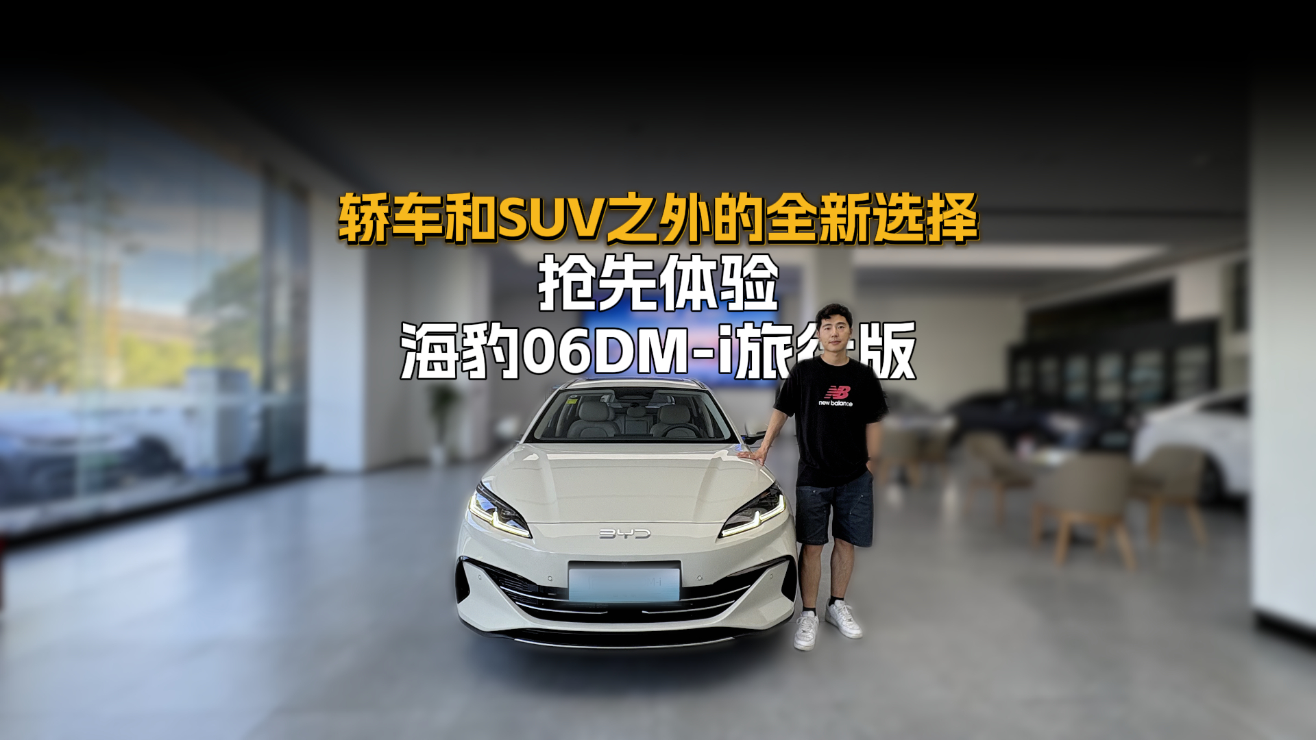 轿车和SUV之外的全新选择，抢先体验海豹06DM-i旅行版_腾讯新闻
