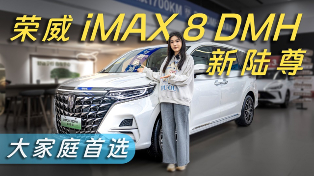 荣威iMAX8 DMH：插混MPV新选择_腾讯新闻