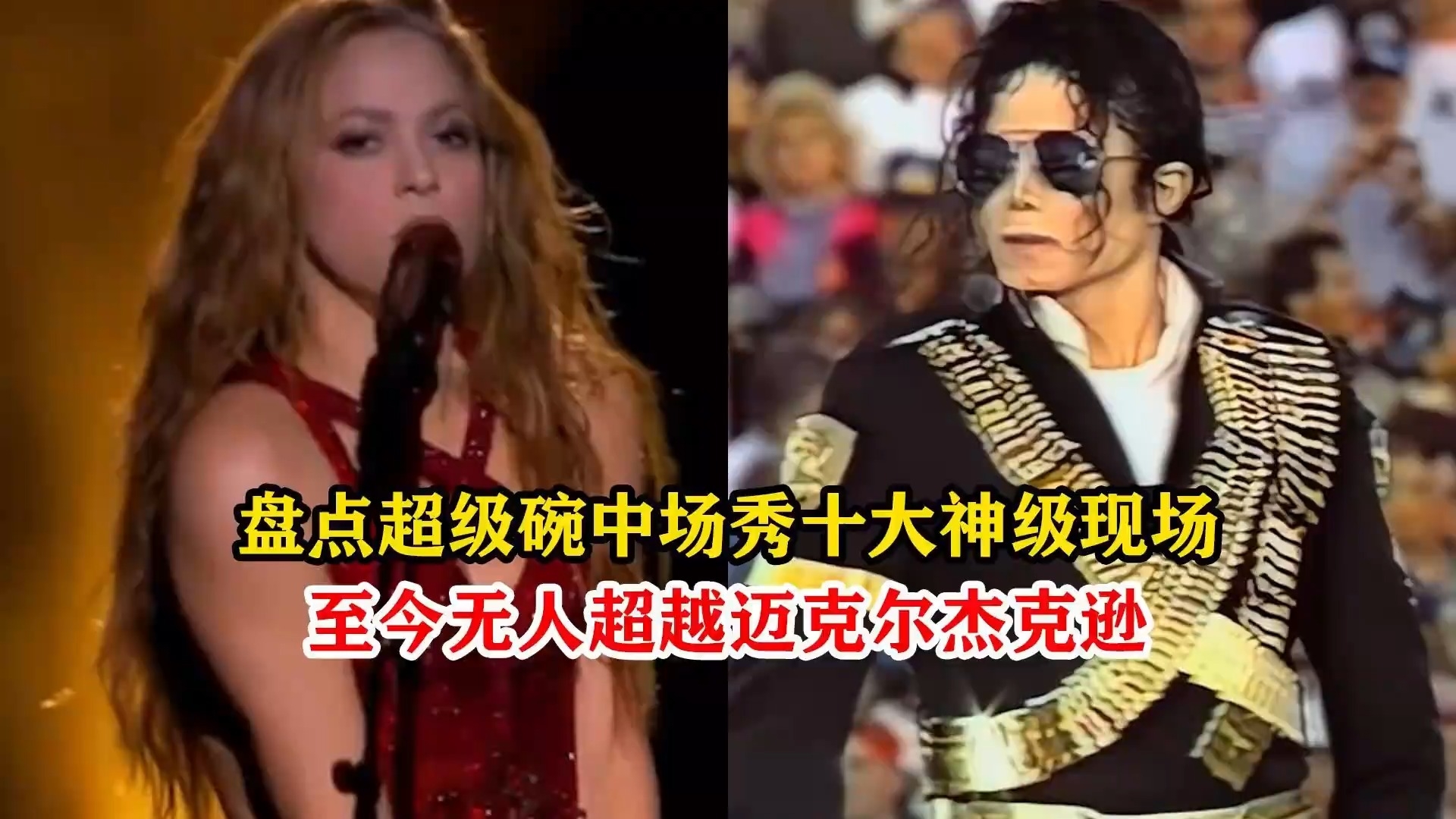 盘点超级碗中场秀诞生的十大神级现场，第一位至今无人超越_腾讯新闻