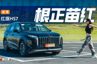 25.98万元起！试驾红旗HS7，中式豪华才是真的顶_腾讯新闻