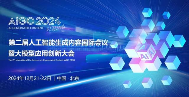 第二届人工智能生成内容国际会议暨大模型应用创新大会（AIGC 2024）在京成功召开_腾讯新闻