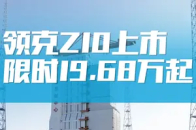 又一款国产豪华C级轿车来了，领克Z10上市，限时价19.68万元起售，最高续航806公里。_腾讯新闻
