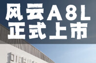 奇瑞风云A8L上市 售价10.99万起 百公里油耗最低只有2.68L_腾讯新闻
