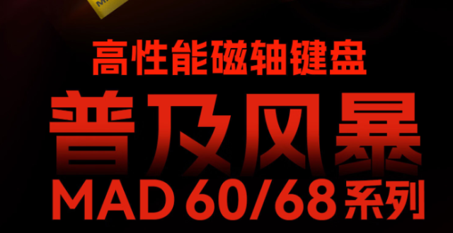 美加狮 MAD 60/68HE 系列键盘发布，首发 99 元起_腾讯新闻