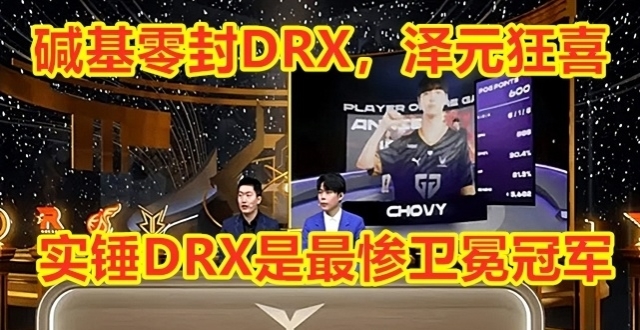 DRX成最惨卫冕冠军，再次被碱基零封！LCK季后赛形势逐渐明朗化！_腾讯新闻