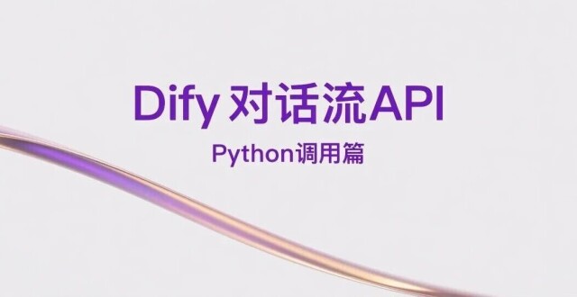 藏不住的干货(三)：Dify对话流API用Python调用，原来这么简单！_腾讯新闻