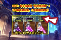 DNF：每个版本的“标志性装备”！110版本最没落，120级能回来吗？_腾讯新闻