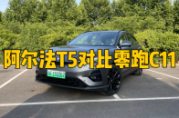 阿尔法T5对比零跑C11_腾讯新闻