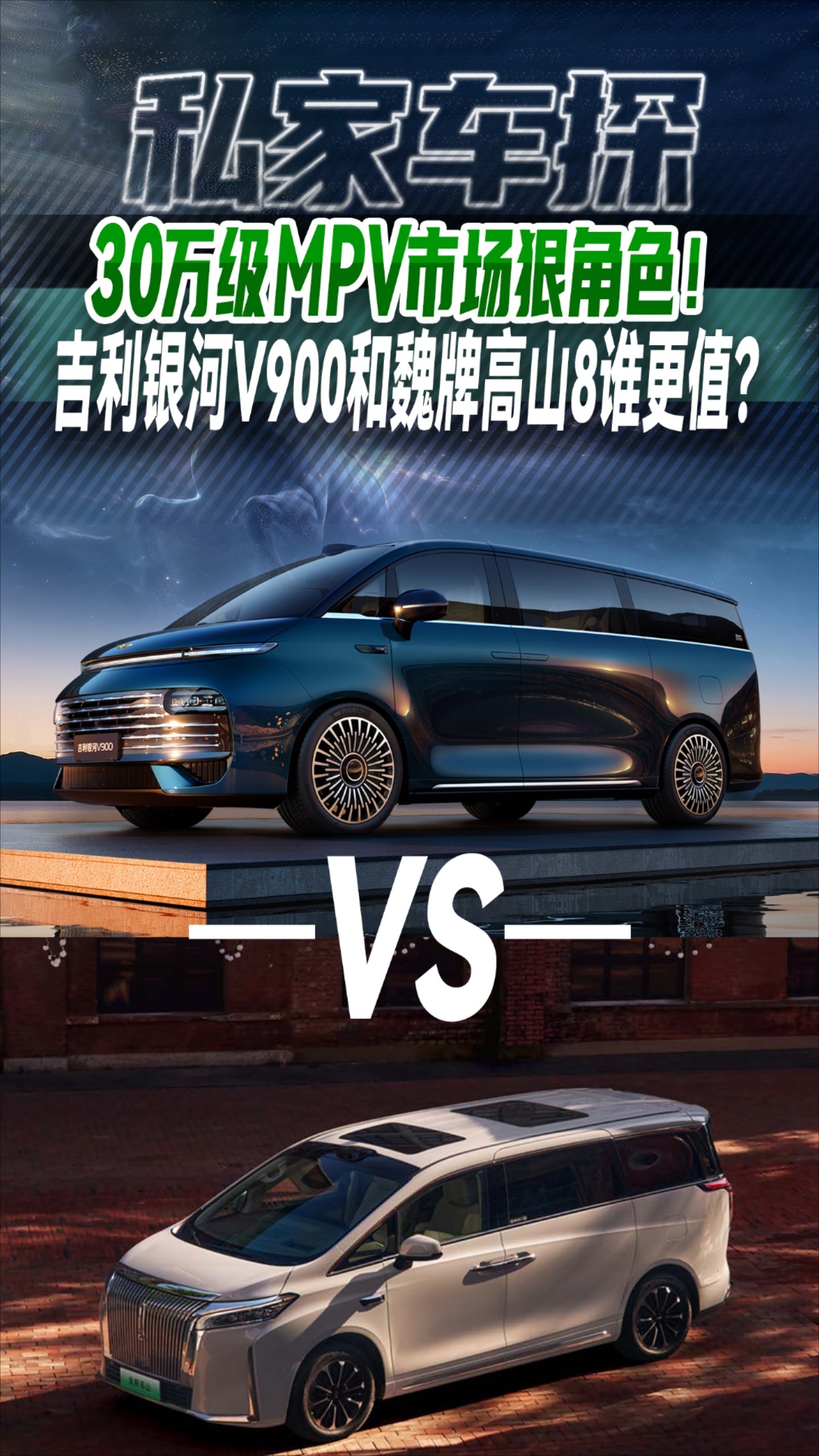30万级MPV市场狠角色！吉利银河V900和魏牌高山8谁更值？_腾讯新闻