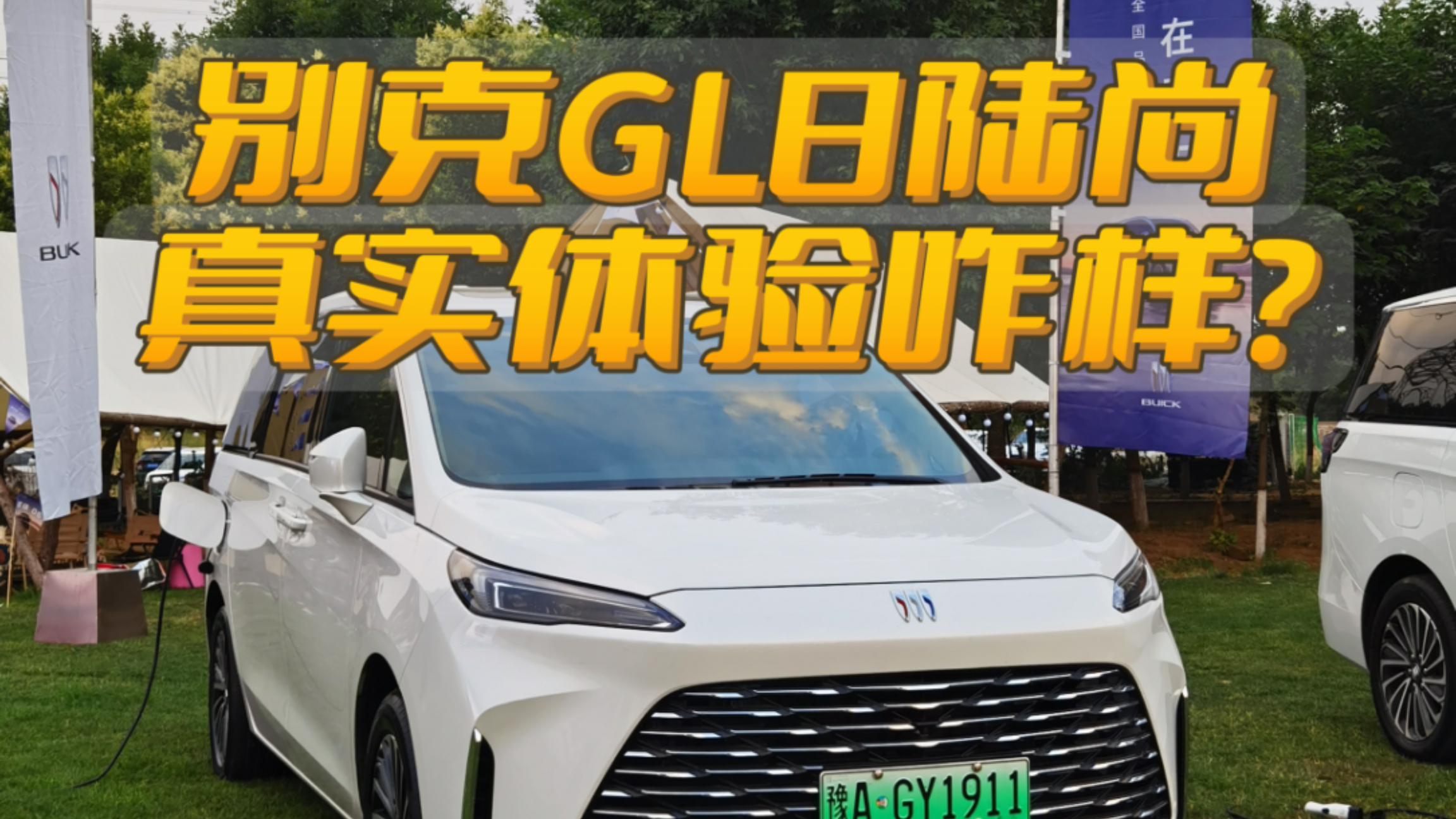 别克GL8陆尚真实体验咋样？_腾讯新闻