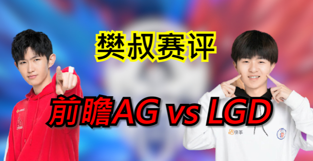 KPL樊叔赛评：前瞻AG vs LGD，AG的好状态能否延续？_腾讯新闻