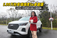 5.99万抢奇瑞瑞虎5x卓越版，五星安全+终身质保的A0级SUV值得闭眼入_腾讯新闻