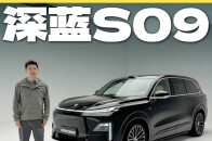 1分钟了解深蓝S09，它是更“理想”的L9吗？_腾讯新闻