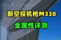 新机枪M338深度测评：49点伤害+549秒伤，空投新王！_腾讯新闻