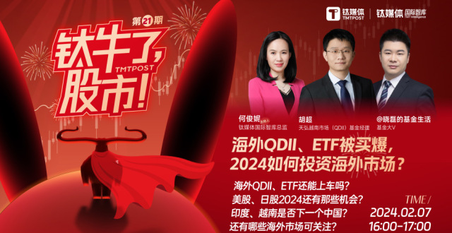 海外QDII、ETF被买爆，2024如何投资海外市场？｜《钛牛了，股市！》_腾讯新闻