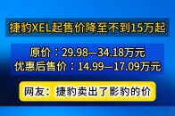 捷豹卖出影豹价！捷豹XEL起售价降到不足15万，原价近30万，全系2.0T＋8AT_腾讯新闻
