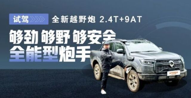 2.4T+9AT，自带绞盘、涉水喉！试驾全新长城越野炮，越野老炮狂喜..._腾讯新闻