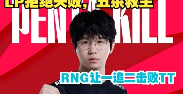 LP拒绝失败，五杀救主！RNG让一追二击败TT！网友：AD卷起来了？_腾讯新闻
