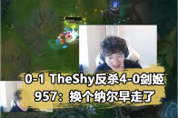 theshy纳尔反杀4-0剑姬！957服了：换个纳尔早走了_腾讯新闻