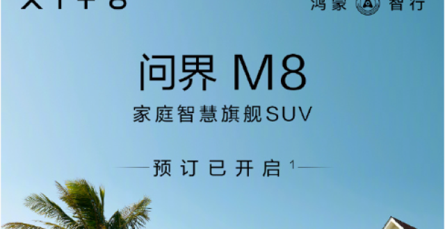 问界M8、M9双双爆单，BBA被越甩越远_腾讯新闻