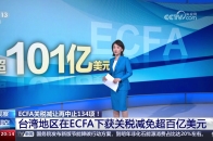 ECFA关税减让再中止134项！台湾地区在ECFA下获关税减免超百亿美元_腾讯新闻