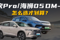 11.28万元起，DM5.0上车，宋Pro/海狮05 DM-i怎么选才划算？_腾讯新闻