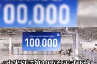 小米SU7第10万台正式下线 雷军：发布后仅仅230天就下线10万台这是前所未有的奇迹_腾讯新闻