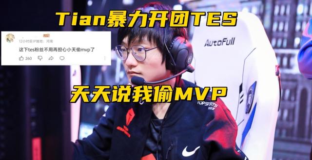 LPL第3支晋级队伍诞生！Tian暴力开团老东家：天天说我偷别人MVP_腾讯新闻