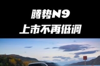 腾势N9上市不再低调 给它一个十天，腾势N9就能做到上市即热销，腾势N9以160km/h时速通过鱼钩测试，超行业标准最高值100%，刷新全球纪录，重新定义豪华话语权，还得看腾势N9_腾讯新闻