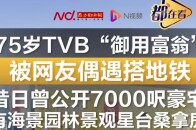 75岁TVB“御用富翁”搭地铁，曾公开7000呎豪宅_腾讯新闻