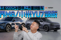 盘点五款2025年即将上市重磅新车，问界M8/小米YU7领衔_腾讯新闻