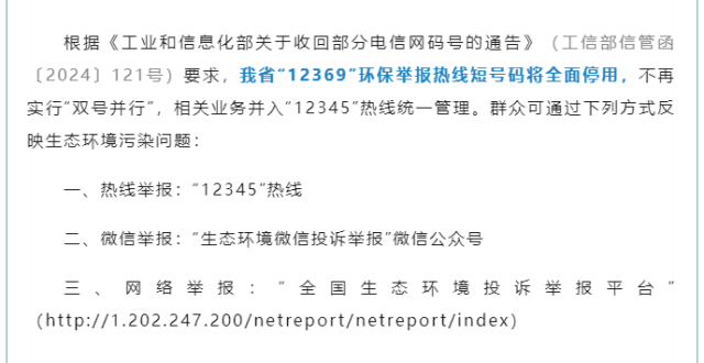 注意！湖南“12369”环保投诉热线停用_腾讯新闻