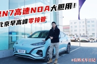 大胆用!腾势N7挑战北京高速零接管，这次NOA来的虽晚 但真的丝滑_腾讯新闻