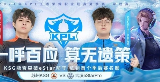 赛程预告｜苏州KSG迎战武汉eStarPro，能否一鼓作气，再下一城？_腾讯新闻