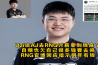 Uzi谈AJ去RNG讨薪拿到钱麻了，自嘲也欠自己很多钱要去闹，RNG官博回应暗示明年有钱！_腾讯新闻