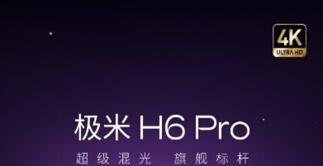 4K普及风暴真的来了 极米H系列再添两款4K新品_腾讯新闻