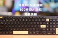键盘真进化了，咪鼠KB6 AI键盘革新数字键，鲜活的AI功能更实用了_腾讯新闻