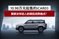 10.98万元起售的iCAR03 要解决年轻人的哪些消费痛点？_腾讯新闻