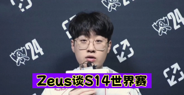 “Theshy没来很遗憾！”Zeus：Bin、Doran是世界第一上单_腾讯新闻