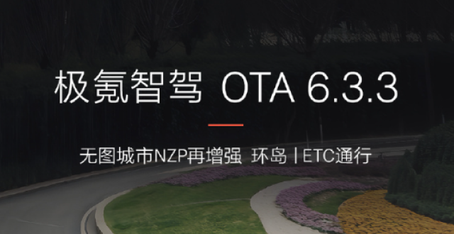 极氪智驾 OTA 6.3.3 无图城市 NZP：新增环岛 / ETC 收费站通行_腾讯新闻