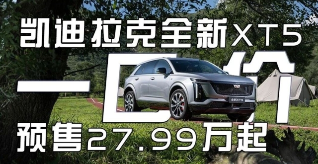 凯迪拉克全新XT5开启一口价预售 27.99万起 定位豪华全地形SUV_腾讯新闻